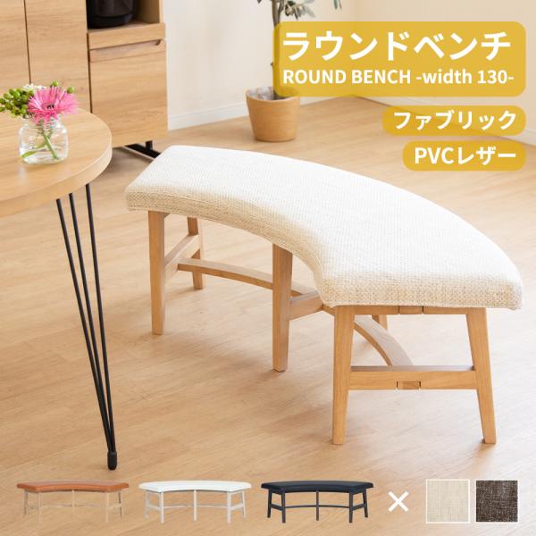 ■商品サイズ・重量幅130×奥行54.5×高さ42cm（10.5kg）■梱包サイズ・重量幅136×奥行60×高さ14cm（12.8kg）■主な表面素材木部：ラバー材座面：PVCレザーカバー：ファブリック■耐荷重---■備考欄組み立て家具・表...