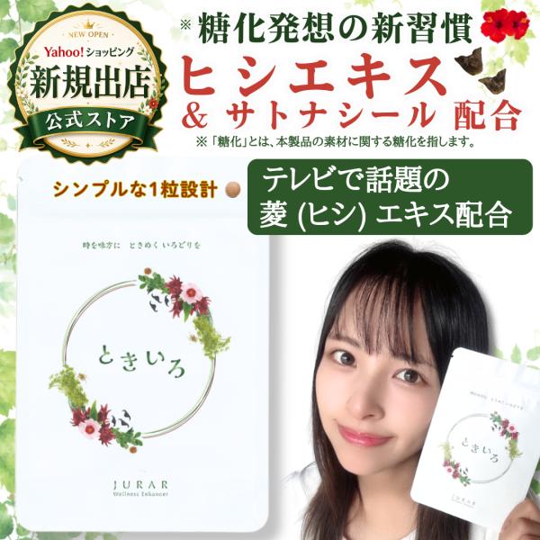菱（ヒシ）エキスとハーブエキス　※糖化発想の新習慣1日あたりヒシエキス100mgとサトナシール100mg、それぞれエビデンスが取れている量を一粒に凝縮しました。30粒 (1日目安1粒x30日分)ときいろは、すこやかな毎日を植物由来の成分で、...
