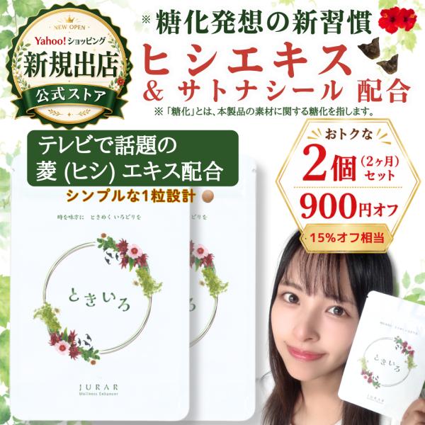 お得なまとめ買い2個 (2ヶ月分) セットなら15%相当の900円オフ！菱（ヒシ）エキスとハーブエキス　※糖化発想の新習慣1日あたりヒシエキス100mgとサトナシール100mg、それぞれエビデンスが取れている量を一粒に凝縮しました。30粒 ...