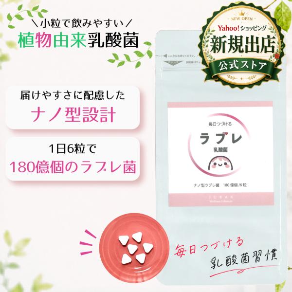 本格派のポストバイオティクス乳酸菌。京都生まれのラブレ菌をナノサイズ化した、かわいく整える“続けやすい”乳酸菌サプリです。通常約9 umのラブレ菌を1 um以下にした、吸収効率のよいナノ型ラブレ菌を配合・忙しい働き世代に、手軽な“整える”ル...