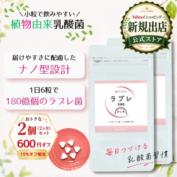 おトクなまとめ買い2個 (2ヶ月分) セットなら15%相当の600円オフ！本格派のポストバイオティクス乳酸菌。京都生まれのラブレ菌をナノサイズ化した、かわいく整える“続けやすい”乳酸菌サプリです。通常約9 umのラブレ菌を1 um以下にした...