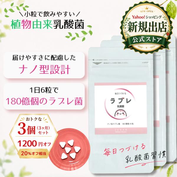 おトクなまとめ買い3個 (3ヶ月分) セットなら20%相当の1200円オフ！本格派のポストバイオティクス乳酸菌。京都生まれのラブレ菌をナノサイズ化した、かわいく整える“続けやすい”乳酸菌サプリです。通常約9 umのラブレ菌を1 um以下にし...