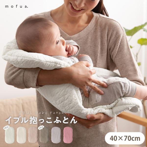 【送料無料】贅沢に、両面イブル生地使用。抱っこから下ろすと泣いてしまったり…抱っこふとんなら、寝たらそのまま下ろして寝かしつけができます。■カラー・デザインベージュ（NICE-36270005）グレー（NICE-36270013）アイボリー...