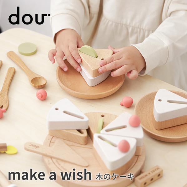 【送料無料】make a wishは「ちいさな魔法」が込められた遊び心のある木のケーキです。おいしそうなケーキにろうそくをたて、「ふぅー」と息を吹きかけると本物のろうそくのように火を消すことができます。■サイズ本体：16×16×11.2cm...