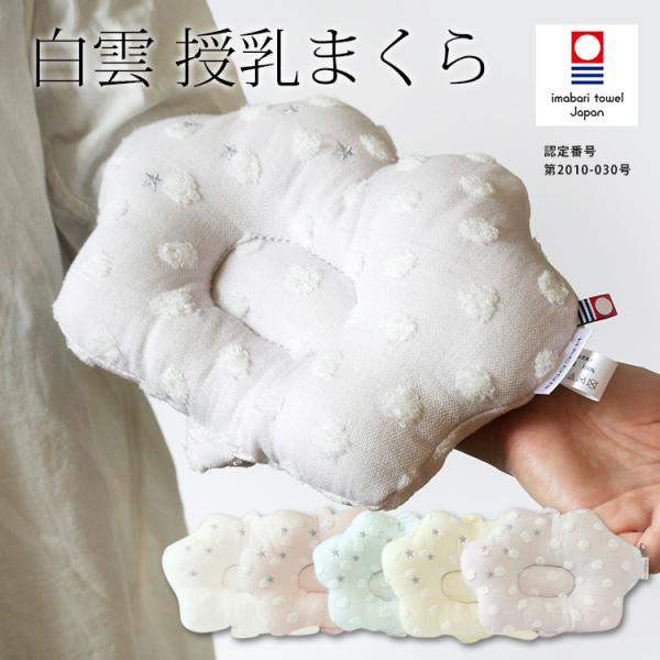 【送料無料】高品質今治の白雲、ガーゼ生地。ママの腕が通しやすいベルト付き。■サイズ：27×17cm■素材：綿100％■対象年齢：新生児から■洗濯機使用可 ※洗濯ネットをご使用ください■生産国：日本■キーワード：白雲ガーゼ授乳まくら/HACO...
