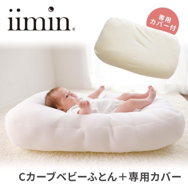 キーワード：まくら株式会社/iimin/イイミン/ベビーふとん/ベッドインベッド/カバー付き/カバーセット/メッシュ生地/通気性/日本製/寝汗/お昼寝/おねんね/ベビー寝具/ギフト/出産祝い/プレゼント/お祝い/赤ちゃん/乳児/乳幼児/0歳...