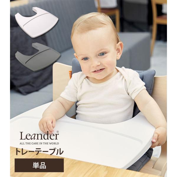 キーワード：LEA040017/LEA040018/5707770010011/5707770501571/スキャンデックス/SCANDEX/リエンダー社/Tray Table/ベビーチェア用/キッズチェア用/アクセサリー/お食事トレー/お...