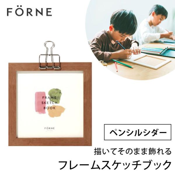 【正規販売店】■keyword：明朗社/FORNE/フォルネ/ふぉるね/日本製/国産/国内生産/愛媛県/frame sketch book/Pencil cedar/洋ザクラ/洋ざくら/洋桜/天然木/おもちゃ/おえかき/お絵かき/お絵描き/...