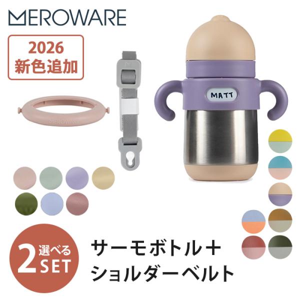キーワード：ネットラボ/netlabo/NETLABO/メローウエア/メローウェア/マット/ベビーマグ/ボトル/ストローマグ/ストロー付き/保温/保冷/ストラップ付き/ステンレス製/ステンレスボトル/分解/洗いやすい/ストローボトル/熱中症...