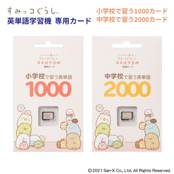 すみっコぐらしの英単語学習機の専用カードです。■種類：小学校で習う1000カード（VNF-EGS-C001）中学校で習う2000カード（VNF-EGS-C002）※英単語学習機（本体）は別売りです。■キーワード：帆風/小学校で習う英単語10...