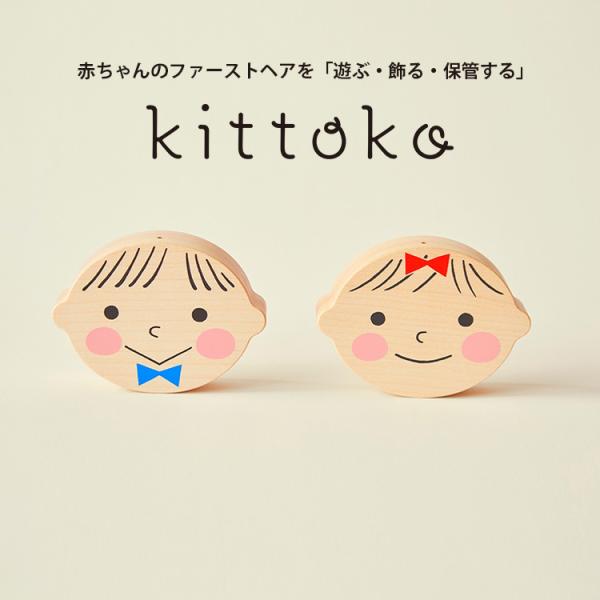 ■キーワード：ハトハ/hatoha/kittoko/キットコ/胎毛/産毛/うぶげ/髪の毛/最初の髪/ケース/飾る/思い出/メモリアル/成長/成長記録/メモリアルボックス/保管/保存/収納ケース/小物入れ/収納ケース/無垢/木/写真立て/メッ...