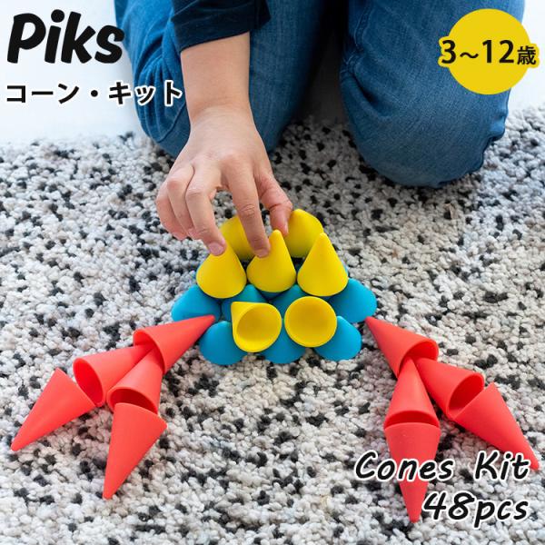 【爆買いWEEK】■キーワード：Piks/pils/ピクス/コーン/キット/CAST JAPAN/キャストジャパン/積み木/パズル/三角/プレート/造形/カタチ/家族/ファミリー/指先/集中力/協調性/協調/協力/発達/発育/積み木/つみき...