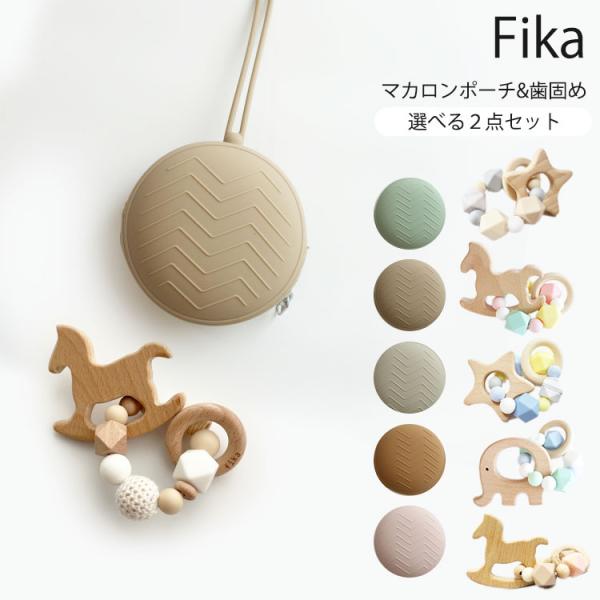 ■キーワード：fika teether ring/フィーカ 歯固め/fika/FIKA/Fika/フィーカ/おしゃぶり/ガーゼ/おもちゃ/歯固/歯固め/はがため/歯がため/落下防止/日本製/シリコン/シリコン素材/シリコン製/歯固め/ガーゼ...