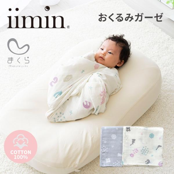 ■キーワード：まくら株式会社/まくら/iimin/IIMIN/Iimin/イイミン/いいみん/おくるみガーゼ/ガーゼ/クリーム/グレー/ベビーふとん/日本製/寝汗/お昼寝/おねんね/ベビー寝具/寝具/Cカーブベビーふとんカバー/ベビーふとん...