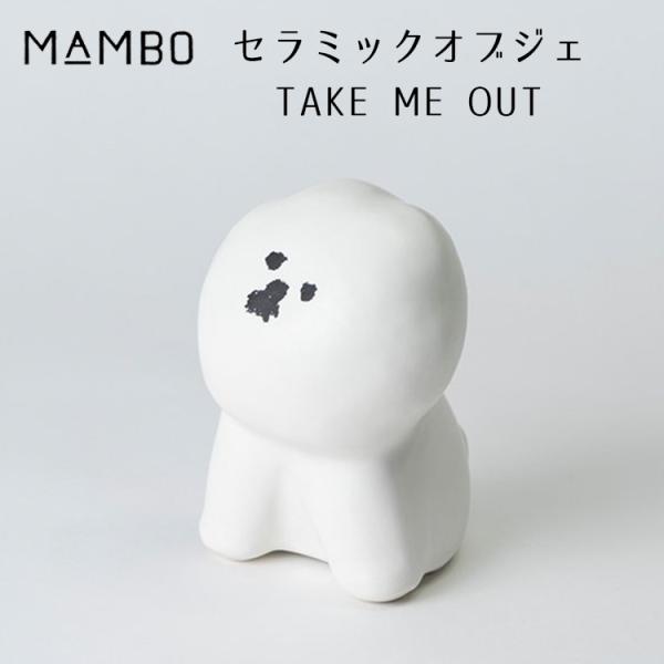 ■キーワード：MAMBO セラミックオブジェ / TAKE ME OUT/セラミックオブジェ/TAKE ME OUT/take me out/オブジェ/クラスカ/くらすか/CLASKA/claska/CRASKA/craska/MAMBO/...