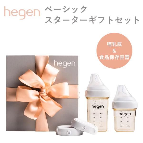 ■キーワード：Hegen/hegen/HEGEN/へーゲン/へーげん/ベーシックスターターギフトセット/ベビーボトル/150ml/PPSU/へーゲン/耐熱/広口/食洗機対応/中耳炎/ミルク性中耳炎/予防/防止/新生児/消毒/除菌/ボトル/ほ...