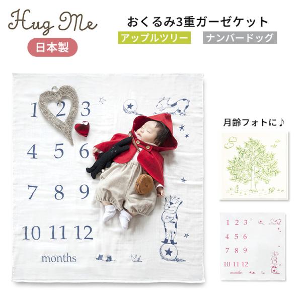 ■キーワード：おくるみ3重ガーゼケット/月齢おくるみ/4571323286359/4571323284676/4571323284683/OGHW0844GR/OGHW0827NV/OGHW0827RE/Hug me/hug me/ハグミー...