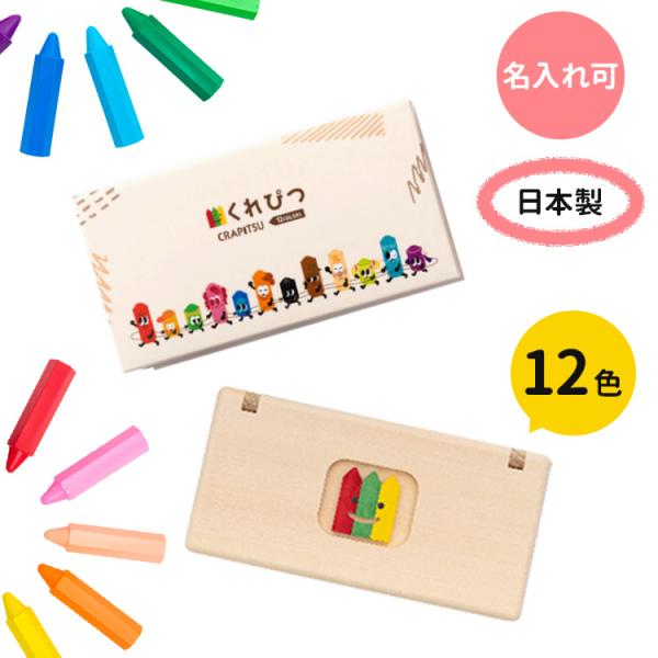 ■キーワード：cra-k12/cra-k12-naire/CRA-PITSU/cra-pitsu/くれぴつ/クレピツ/木のふで箱/12色セット/12色/12/日本製/クレヨン/くれよん/kureyon/高級/洗える/消毒/おえかき/知育/お...