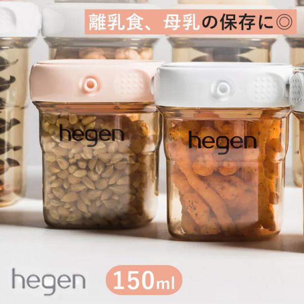 ■キーワード：フードストッカー/ストッカー/150ml/保存容器/保存/離乳食/母乳/食品保存/容器/へーゲン/PPSU/フタ/ふた/パッキン/スナップ式/積み重ね/つみかさね/積み重ね可/積み重ね可能/つみかさねられる/Hegen/heg...