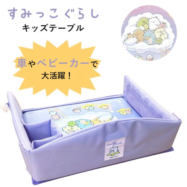 ■キーワード：すみっこぐらし/スミッコグラシ/かわいい/カワイイ/可愛い/おしゃれ/お洒落/オシャレ/人気/株式会社ティーズファクトリー/株式会社オスト/テーブル/チャイルドシート用/ベビーカー用/育児用品/育児グッズ/子育て用品/子育てグ...