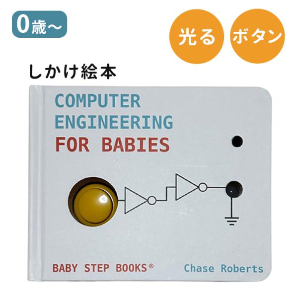■キーワード:アメリカ/米国/Computer/Engineering/for/Babies/COMPUTER/ENGINEERING/FOR/BABIES/1冊/クラウドファンディング/ボタン遊び/ボタン/押す/おす/押せる/しかけ/仕掛...