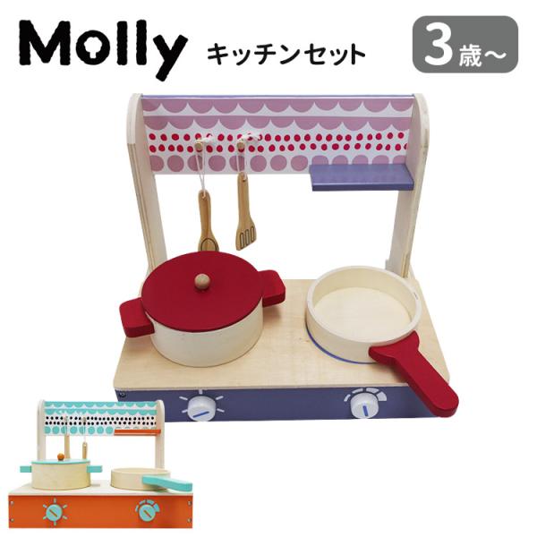 キーワード:アストラム/Molly/molly/MOLLY/キッチンセット/紫/橙/紫色/橙色/パープル/オレンジ/モリー/木箱/鍋/なべ/ナベ/フライパン/お鍋/おなべ/プライパン/ふらいがえし/フライ返し/3歳/4歳/5歳/6歳/3才/...