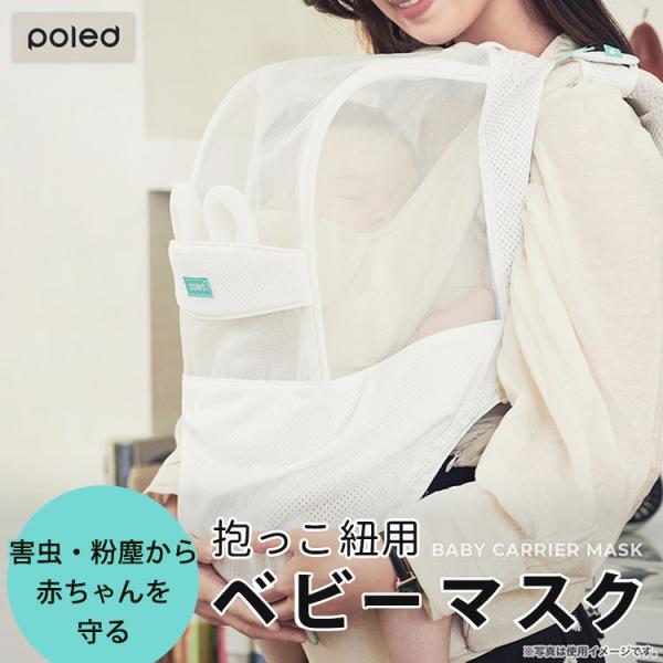キーワード:抱っこ紐用/ベビーマスク/BABY CARRIER MASK/BABY/CARRIER/MASK/poled/ポレッド/ポールド/POLED/Poled/韓国/かんこく/0ヶ月/1ヶ月/2ヶ月/3ヶ月/4ヶ月/5ヶ月/6ヶ月/7...