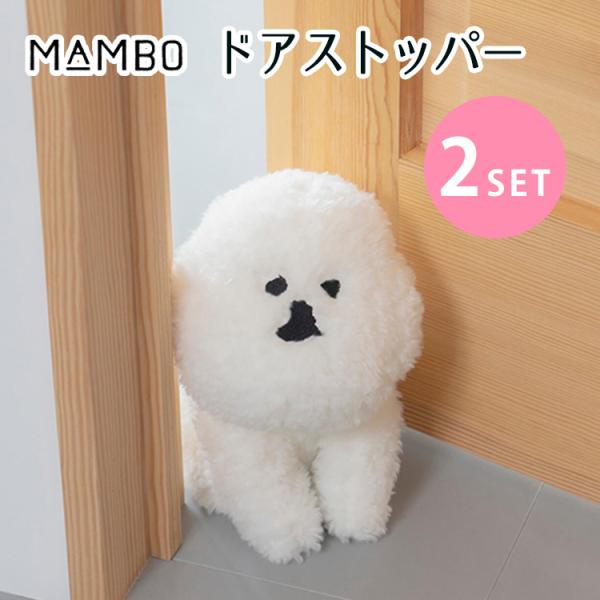 ■キーワード：ドアストッパー/TAKE ME OUT/take me out/オブジェ/クラスカ/くらすか/CLASKA/claska/CRASKA/craska/MAMBO/mambo/マンボ/まんぼ/キャラクター/イラスト/犬/ビション...