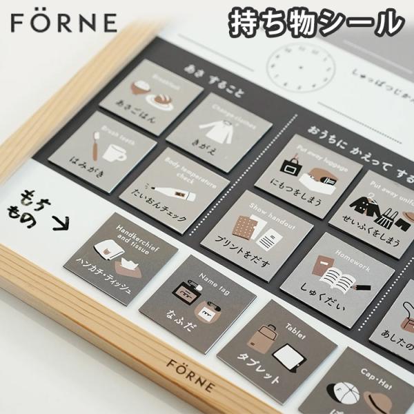 キーワード：FORNE/forne/フォルネ/明朗社/ふぉるね/持ち物シール/マグネット付き/マグネットつき/マグネット付/お支度ボード/支度/お仕度ボード/スケジュールボード/予定ボード/ホワイトボード/両面マグネット/ボード/単品/別売...