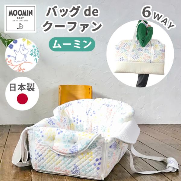 キーワード:株式会社ニシザキ/ニシザキ/nishizaki/4560479267299/nsz-208-wh/マット/かご/カゴ/バッグ/MOOMIN/BABY/moomin/baby/ムーミンベビー/ムーミン/MOOMIN/ムーミンベビー...