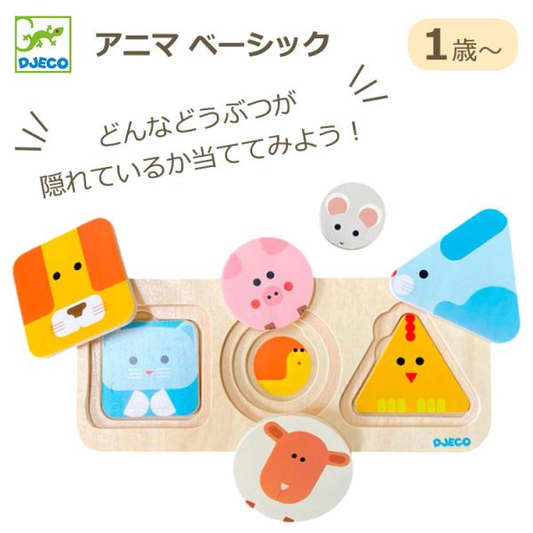 キーワード：3070900062061/dj06206/アニマ ベーシック/アニマ/ベーシック/円/丸/まる/丸い/四角/三角/立体的/立体/こども向け/子ども向け/子供向け/木のパズル/木製パズル/パズル/型はめ/型はめパズル/知育パズル...