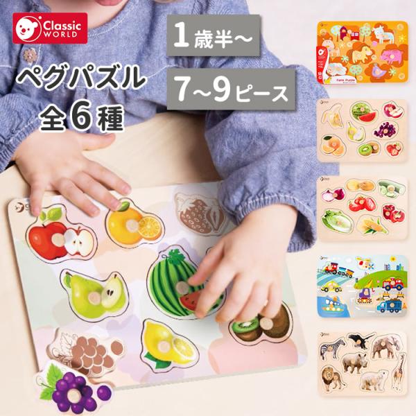 キーワード：モーカルインターナショナル/株式会社モーカルインターナショナル/Classic world/CLASSIC WORLD/classic world/クラシック ワールド/ファーム ペグパズル カラフル/フルーツ ペグパズル/ベジ...