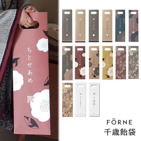 ■キーワード：明朗社/FORNE/forne/Forne/フォルネ/ふぉるね/千歳飴袋/千歳飴/袋/ふくろ/フクロ/ちとせあめ/飴/アメ/チトセアメ/七五三/七五三祝い/撮影/撮影用/前撮り/前撮り撮影/さつえい/七五三詣り/753/七五三...