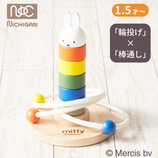 キーワード:ミッフィー かさねてリングトス/4975950015403/DB250/かさねてリングトス/リングトス/リング/型はめ/スタッキング/スタッキングトイ/輪/輪投げ/わなげ/積み木/つみき/積木/棒通し/棒通し遊び/棒/ぼう/ステ...