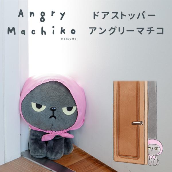 キーワード：ドアストッパー/4995394120464/7077AGM041/7077agm041/アングリーマチコ/アングリー/マチコ/まちこ/あんぐりーまちこ/angrymachiko/AngryMachiko/Angry/Machik...