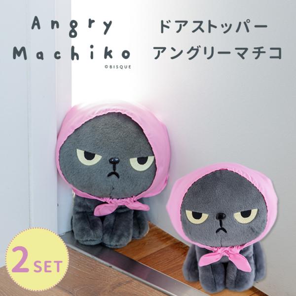 キーワード：ドアストッパー/4995394120464/7077AGM041/7077agm041/アングリーマチコ/アングリー/マチコ/まちこ/あんぐりーまちこ/angrymachiko/AngryMachiko/Angry/Machik...