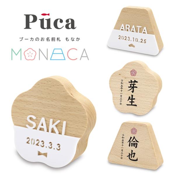 キーワード:MONACA/Monaca/monaca/モナカ/もなか/Puca/PUCA/puca/プーカ/徳永/名入れ無料/名入れ/名前/生年月日/なまえ/アルファベット/英語/漢字/木札/MONACA/Monaca/monaca/モナカ...