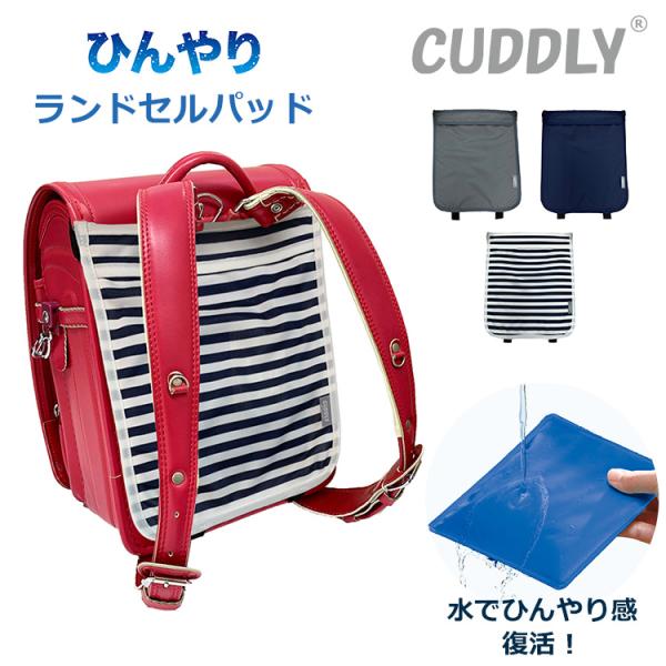 【爆買いWEEK】キーワード:ひんやりカドリー/ランドセルパッド 常温でも使える冷媒パッド入り/グレー/ネイビー/ボーダーネイビー/ボーダー/4960110340853/4960110340839/4960110340846/01-169/...