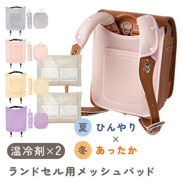 キーワード:温冷剤付ランドセル用/背中/メッシュパッド/ショルダーパッド/温冷剤付/温冷剤/温冷/グレー/ピンク/アイボリー/4582712364237/4582712364244/4582712364251/0340-sbg-mspd-g...