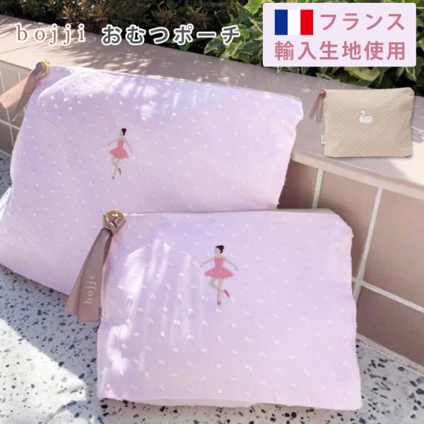 キーワード:bojji/BOJJI/Bojji/Boji/boji/BOJI/ボジ/ぼじ/ボジー/スワン刺繍のおむつポーチ/モカブラウン/バレリーナ刺繍のおむつポーチ/ミルキーピンク/日本製/クラッチ型ポーチ/おむつ替えポーチ/ポーチ/おむ...