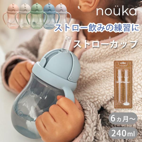 キーワード:nouka/nouka/NOUKA/Nouka/NOUKA/Nouka/ノーカ/のーか/ノウカ/のうか/ストローカップ本体/ストローカップ/Bloom/Moss/Soft Blush/Soft Sand/Blush/Sand/W...