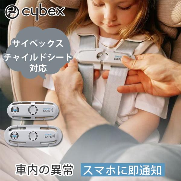 キーワード:cybex/CYBEX/Sybex/SXBEX/sybex/サイベックス/インファント/トドラー/4063846146338/4063846146390/521002897/521002899/車/車内/置き去り/防止/見守り/...