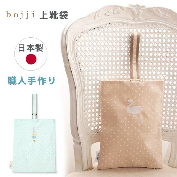 キーワード:bojji/BOJJI/Bojji/Boji/boji/BOJI/ボジ/ぼじ/ボジー/ボッジ/STELLA（うさぎ）の上靴袋/ミントグリーン/STELLA/stella/Stella/ステラ/すてら/うさぎ/ウサギ/スワン刺繍の...
