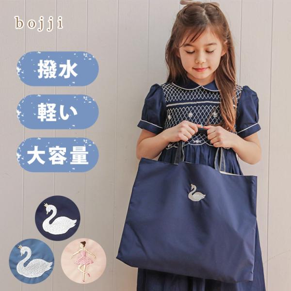 キーワード:bojji/BOJJI/Bojji/Boji/boji/BOJI/ボジ/ぼじ/ボジー/プレミアム撥水生地のレッスンバッグ/プレミアム生地のスワン刺繍のレッスンバッグ/ネイビー/サックスブルー/チェリーミルク/ピンク/ブルー/紺/...