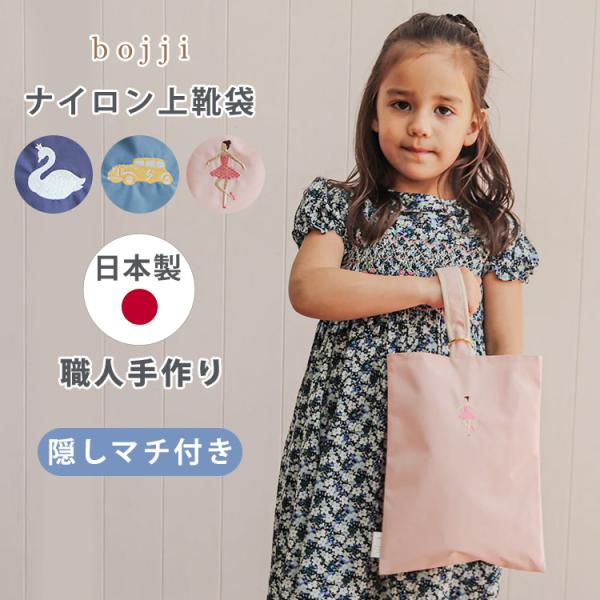 キーワード:bojji/BOJJI/Bojji/Boji/boji/BOJI/ボジ/ぼじ/ボジー/ボッジ/プレミアム撥水ナイロン生地の上靴袋/スワンネイビー/車サックスブルー/チェリーミルク/ネイビー/サックスブルー/ピンク/バレリーナ刺し...