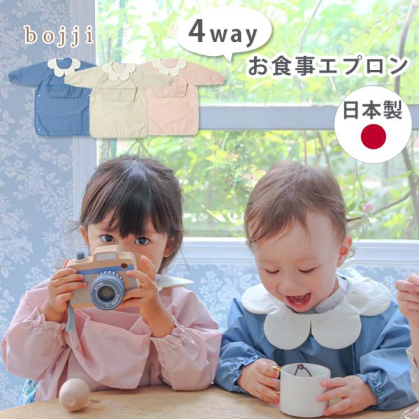 キーワード:bojji/BOJJI/Bojji/Boji/boji/BOJI/ボジ/ぼじ/ボジー/ボッジ/マーガレット/4way/お食事エプロン/サックスブルー/カプチーノベージュ/チェリーミルク/ブルー/ベージュ/ピンク/ベビーエプロン/...