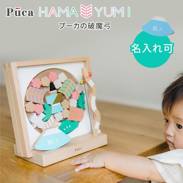 キーワード:4589712850029/620-236/プーカの破魔弓/破魔弓/HAMAYUMI/破魔弓飾り/はまゆみ/ハマユミ/魔除けビーチ材/出産記念/白鷹/流鏑馬/鳴弦の儀/木/飾り/遊び/0歳/1歳/0才/1才/2歳/2才/3才/3...