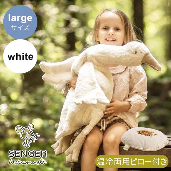 キーワード:SENGER/ゼンガー/senger/大きい/4260429485925/Y21024/Cuddly/animal/Goose/large/カドリーアニマル/グース/ラージ/White/WHITE/white/ホワイト/L/Lサ...