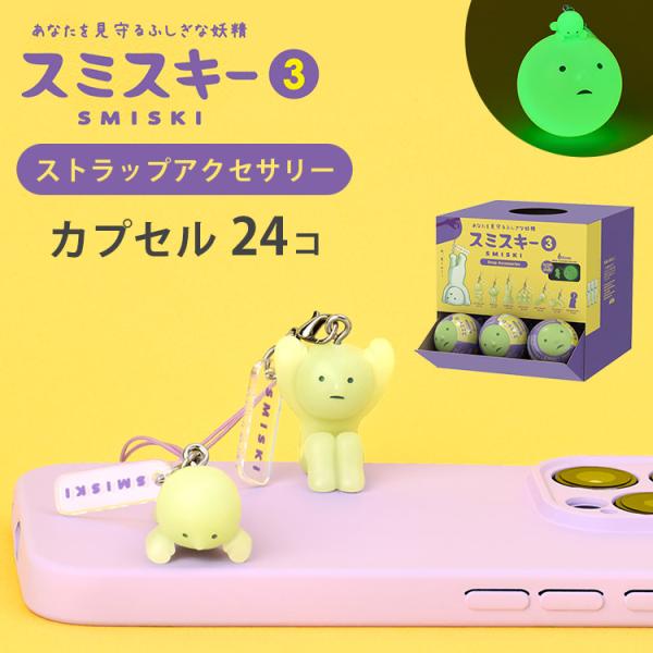 キーワード:新作/2026/第3弾/第三弾/アソートボックス/24個入/24個/24こ/24コ/4542202664889/SMI66488assort/SMI66488/SMISKI/Strap/Accessories/Series3/ス...