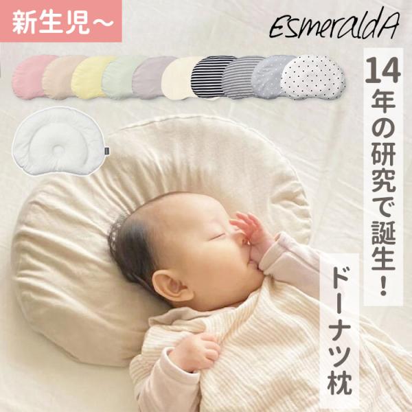 キーワード:EsmeraldA/エスメラルダ/ドーナツ枕/ドーナッツ枕/枕/まくら/ピロー/パーソナルムーブベビー/ベビーローズ/ミルクティー/レモンミルク/ミント/フェザーグレー/バニラ/ストライプネイビー/ストライプグレー/グレードット...